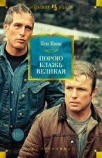 Книга "Порою блажь великая : роман"