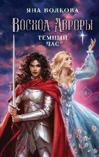 Книга "Восход Авроры. Темный час"
