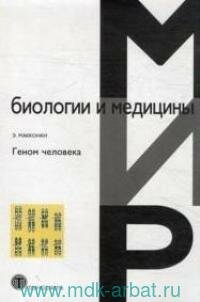 Книга "Геном человека"