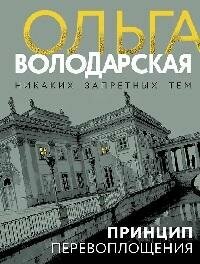 Книга "Принцип перевоплощения : роман"