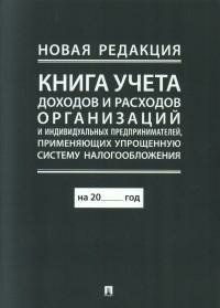 Книга "Книга учета доходов и расходов организаций и индивидуальных предпринимателей, применяющих упрощенную систему налогообложения (Новая редакция)"