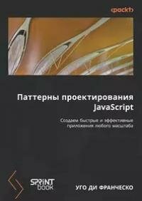 Книга "Паттерны проектирования JavaScript"