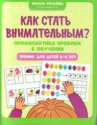 Книга "Как стать внимательным? Профилактика проблем в обучении : тренинг для детей 5-6 лет"