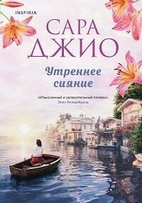 Книга "Утреннее сияние : роман"