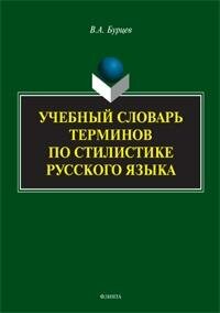 Книга "Учебный словарь терминов по стилистике русского языка"