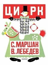 Книга "Цирк : стихи"