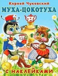 Книга "Муха-Цокотуха : сказка в стихах с наклейками"
