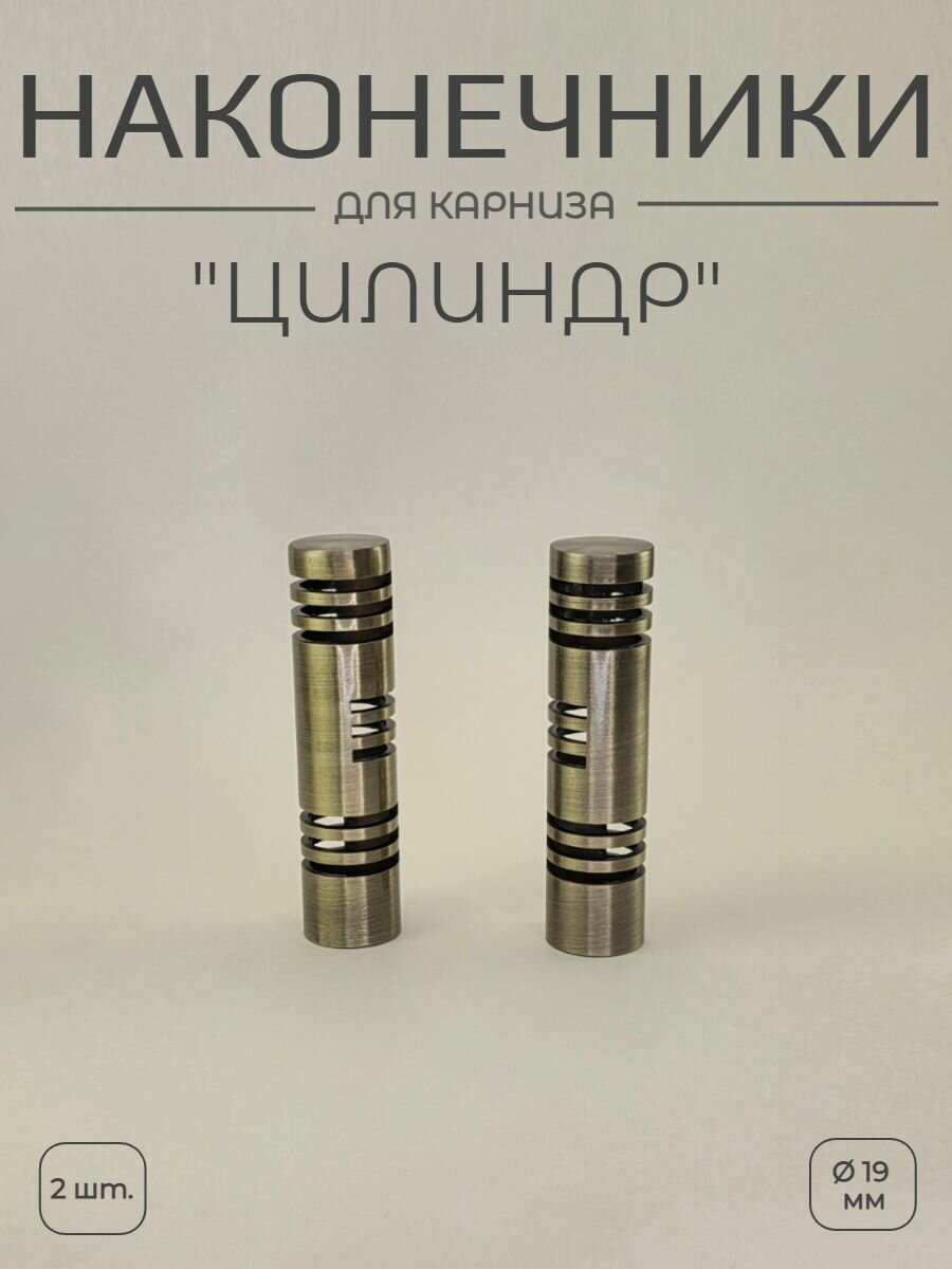 Наконечники для карниза "Цилиндр" диаметр 19 мм, цвет антик, 2 шт.