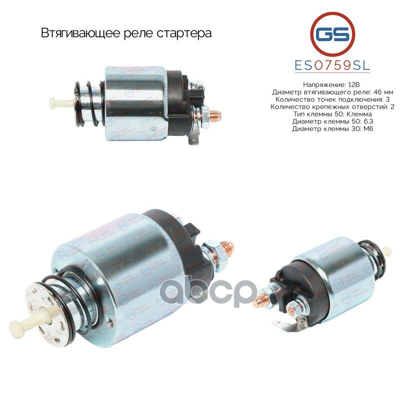 Втягивающее реле стартера GS арт. ES0759SL