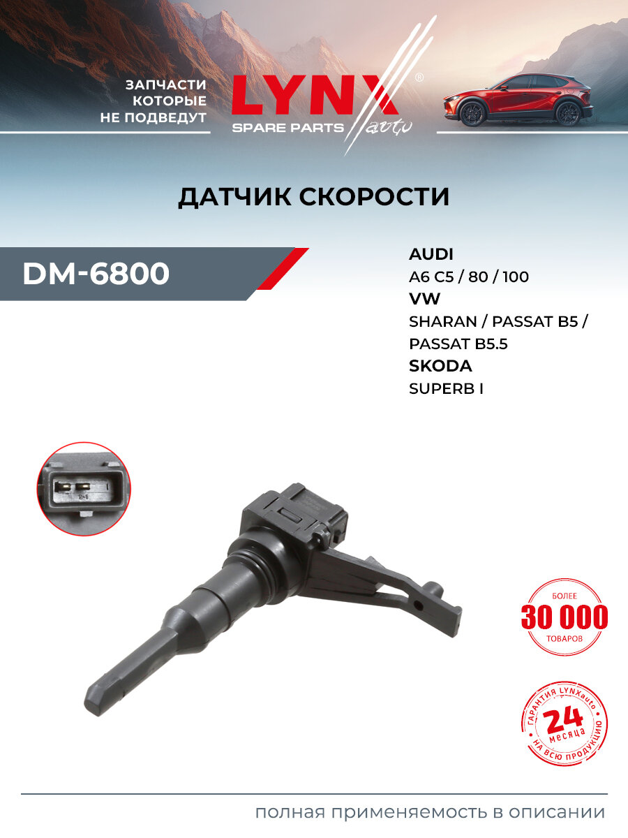 Датчик скорости для AUDI 80, 100, A6 / Volkswagen GOLF, PASSAT, POLO / LYNXauto DM-6800
