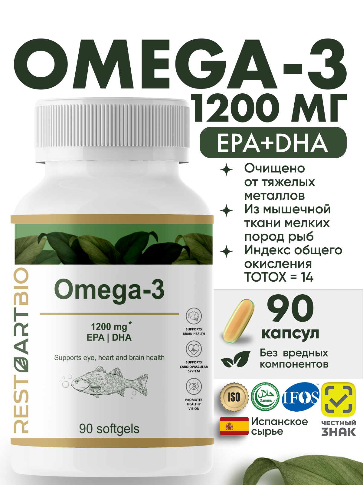 Омега 3 Restartbio 1200 мг 90 капсул без вредных компонентов / omega 3 60% рестартбио