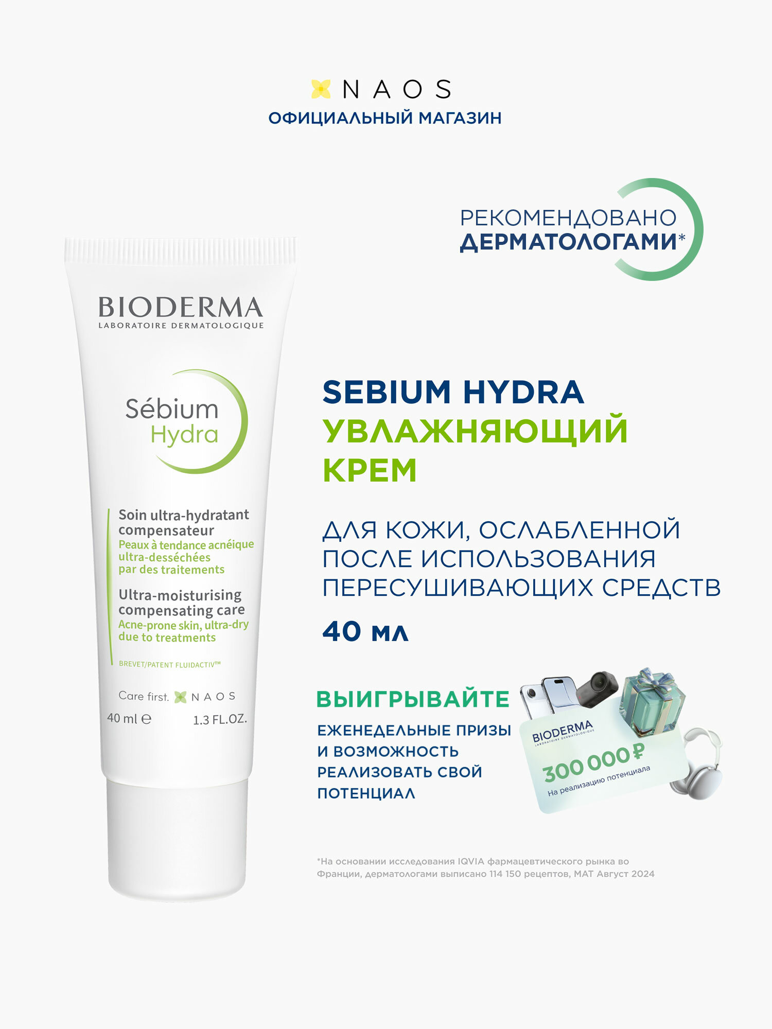 BIODERMA Sebium Hydra Крем увлажняющий для пересушенной и обезвоженной кожи с воспалениями, 40 мл