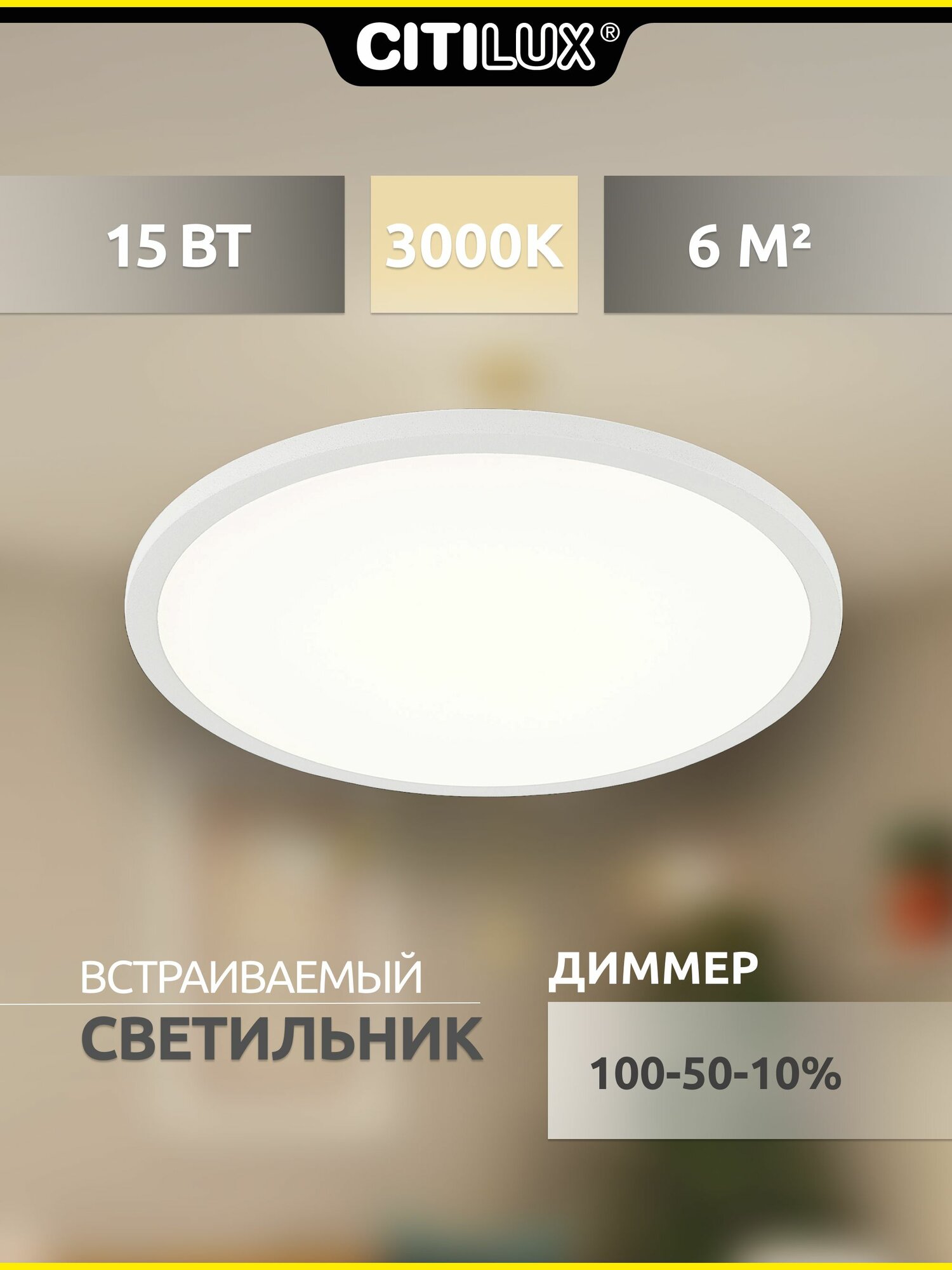 Встраиваемый светодиодный светильник Citilux Омега CLD50R150, 15Вт, 3000К, 1100Лм, круглый, ультратонкий, диммируемый