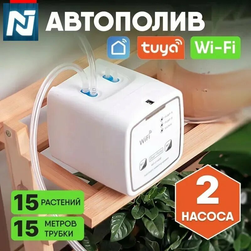 Автополив "Waterstore", 15л, 2 независимых контура полива, Wi-Fi