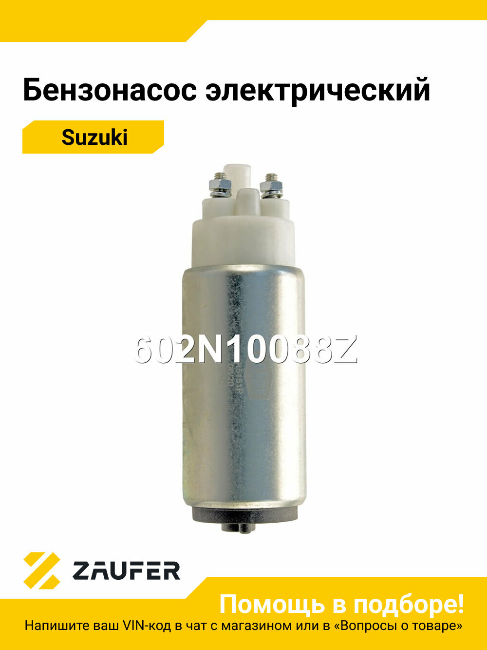 Бензонасос электрический Suzuki Vitara, Samurai (Сузуки Витара, Самурай)