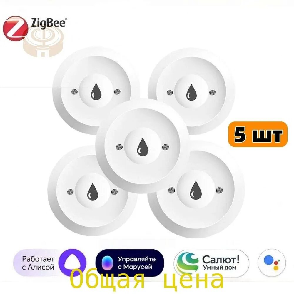 Умный датчик протечки воды Zigbee 3.0, совместим с Яндекс Алисой, Water Leak Sensor 5 шт