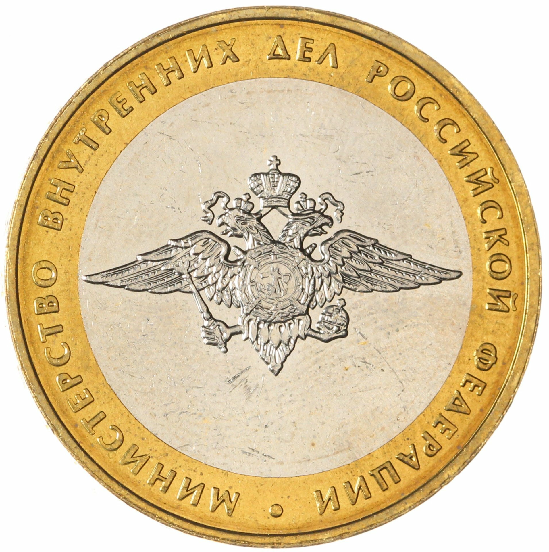 10 рублей 2002 ММД "Министерство внутренних дел МВД", Биметалл, в сохранности UNC