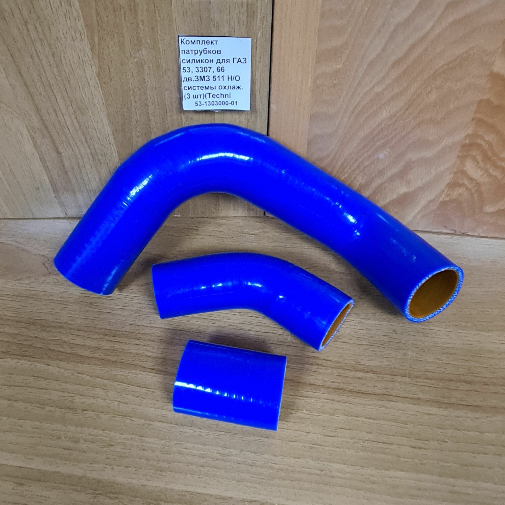 Комплект патрубков силикон для ГАЗ 53,66, 3307 дв. ЗМЗ 511 системы охлаждения нового образца (3 шт)