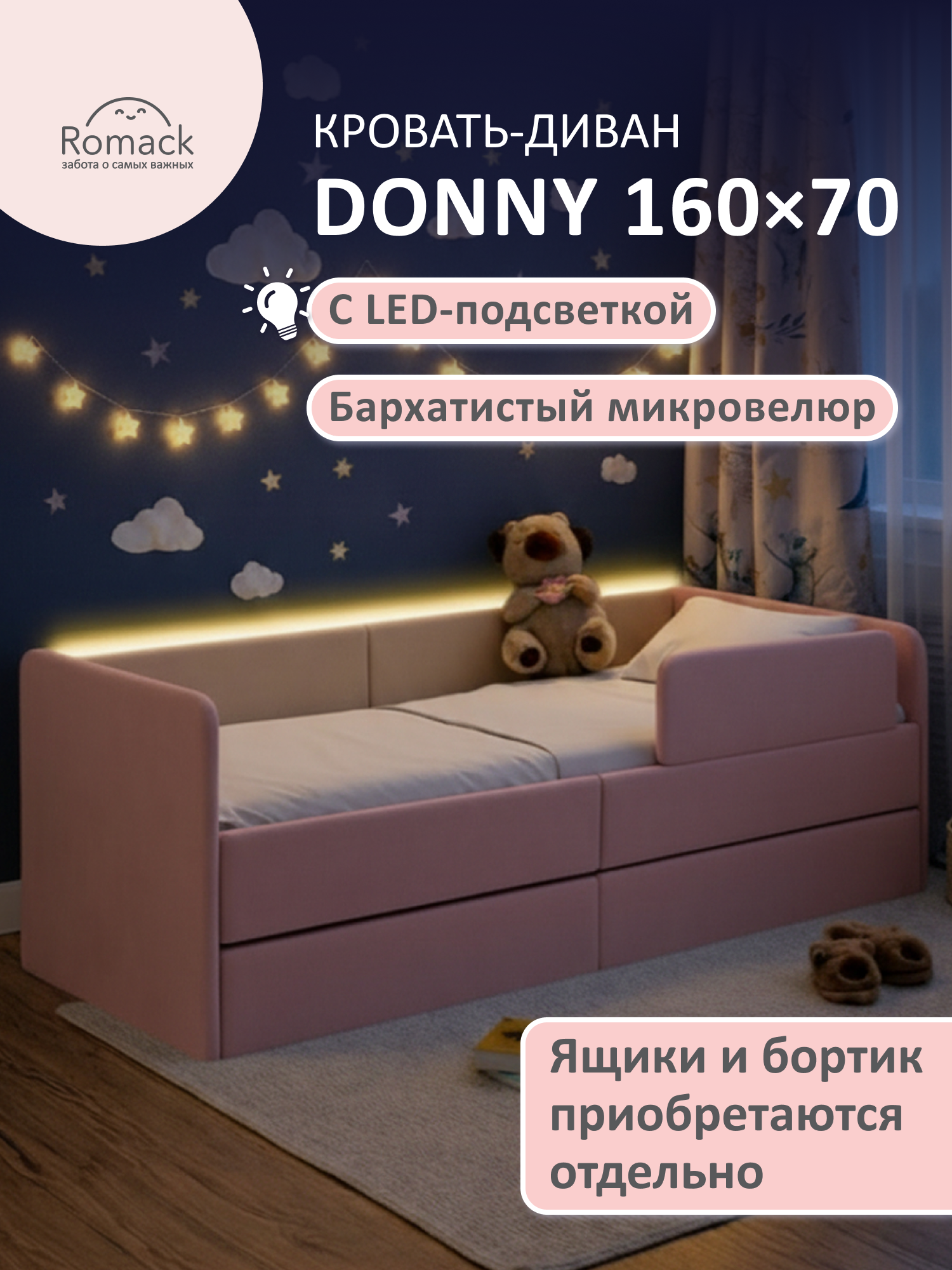 Кровать детская Romack Donny роза 160х70 с подсветкой. С ортопедическим основанием. Детский диван-кровать.