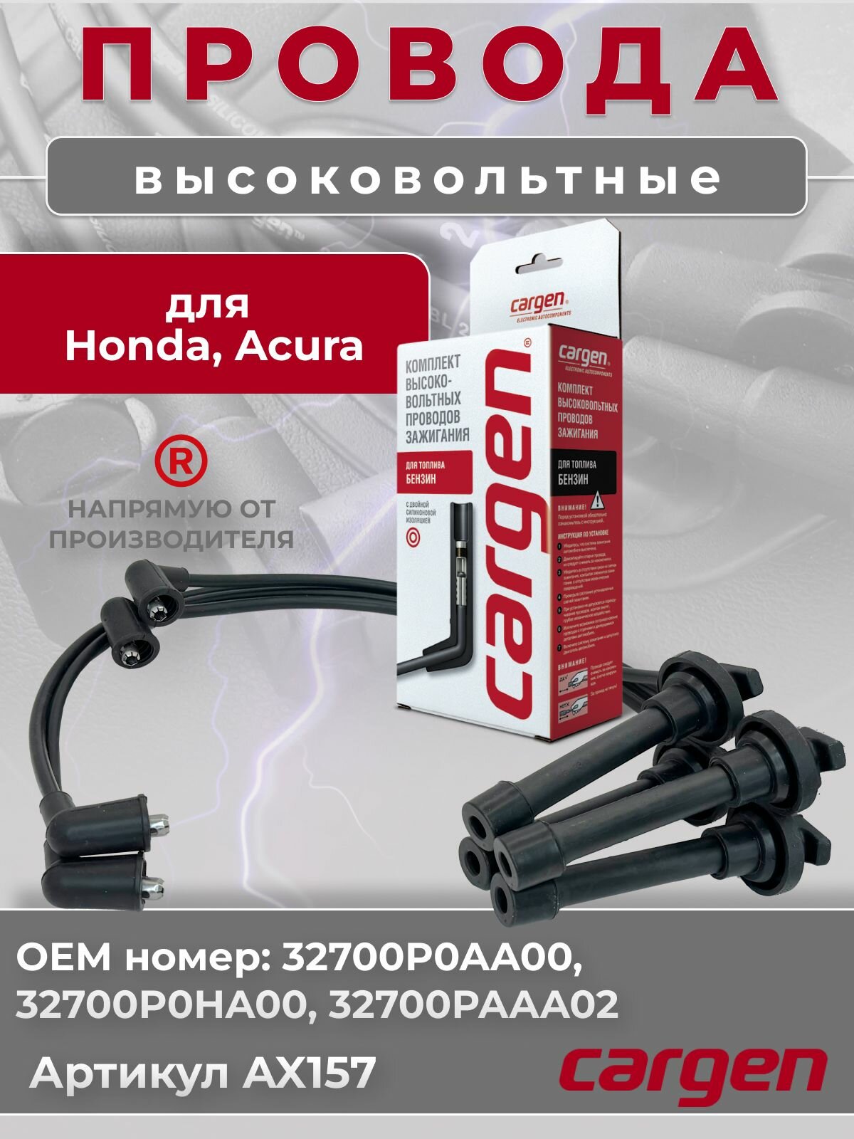 Высоковольтные провода для Хонда Аккорд 6 (Honda Accord VI) Аккорд 5 (Honda Accord V) Аккорд 3 (Honda Accord III) Цивик (Civic IV V VI VII) Лого (Logo) комплект серии CARGEN OEM: 32700P0AA00, 32700P0HA00, 32700PAAA02