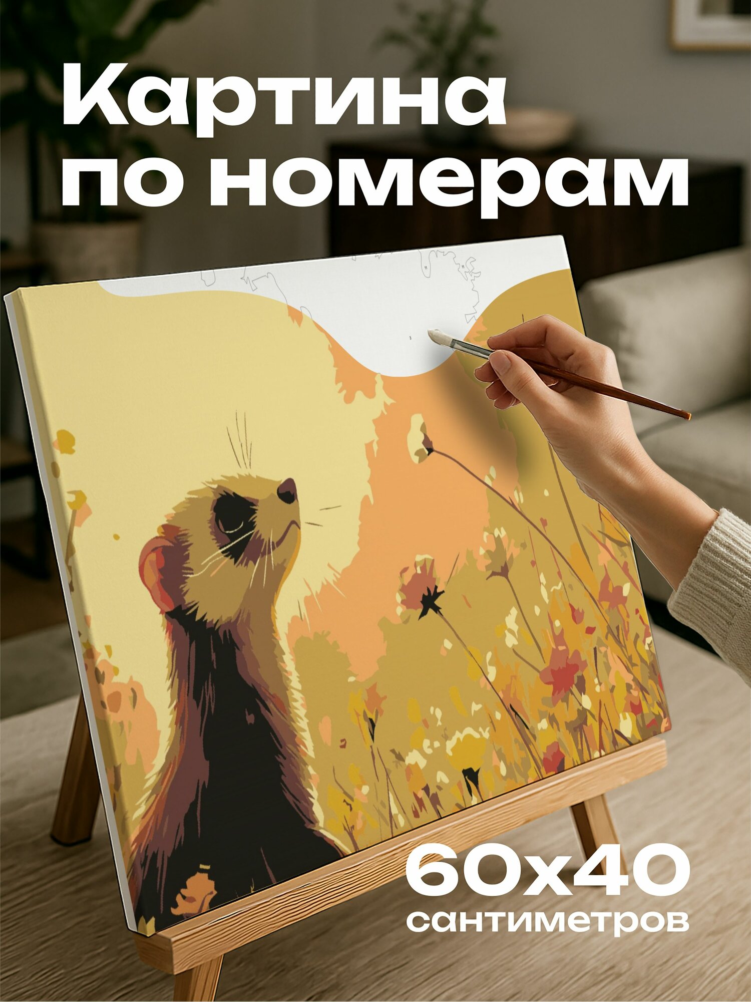 Картина по номерам 60x40 см, цифровая иллюстрация, хорёк, луг, цветы, солнце, сияние, игривый, теплый, золотистый, фон