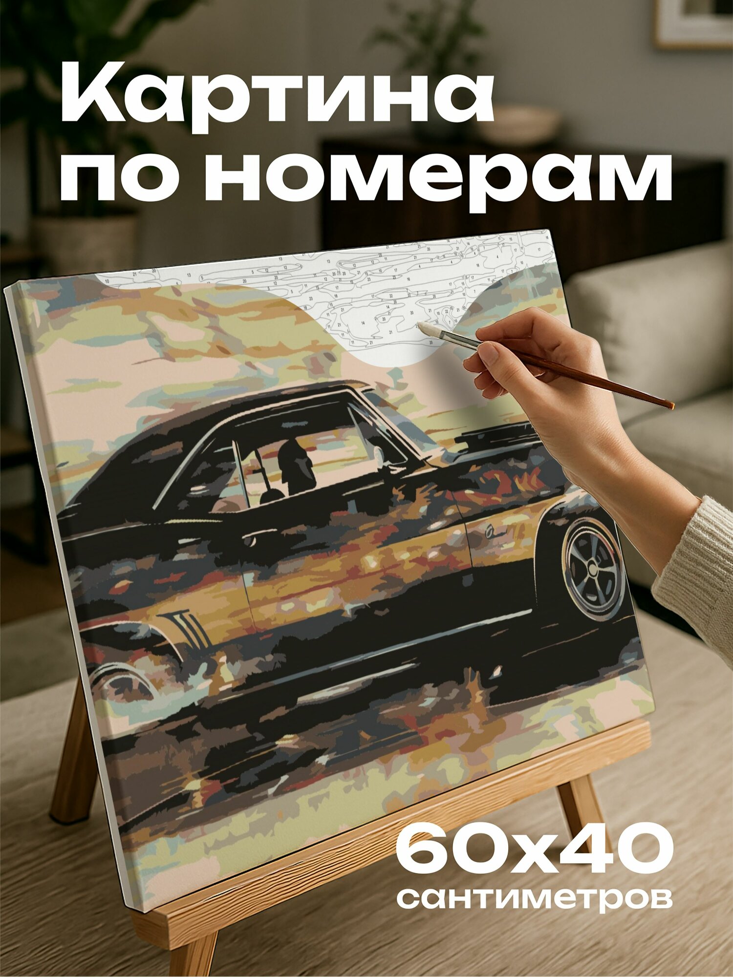Картина по номерам 60x40 см, картина, масло, мускул-кар, движение, размытые линии, яркие мазки, необузданная мощь
