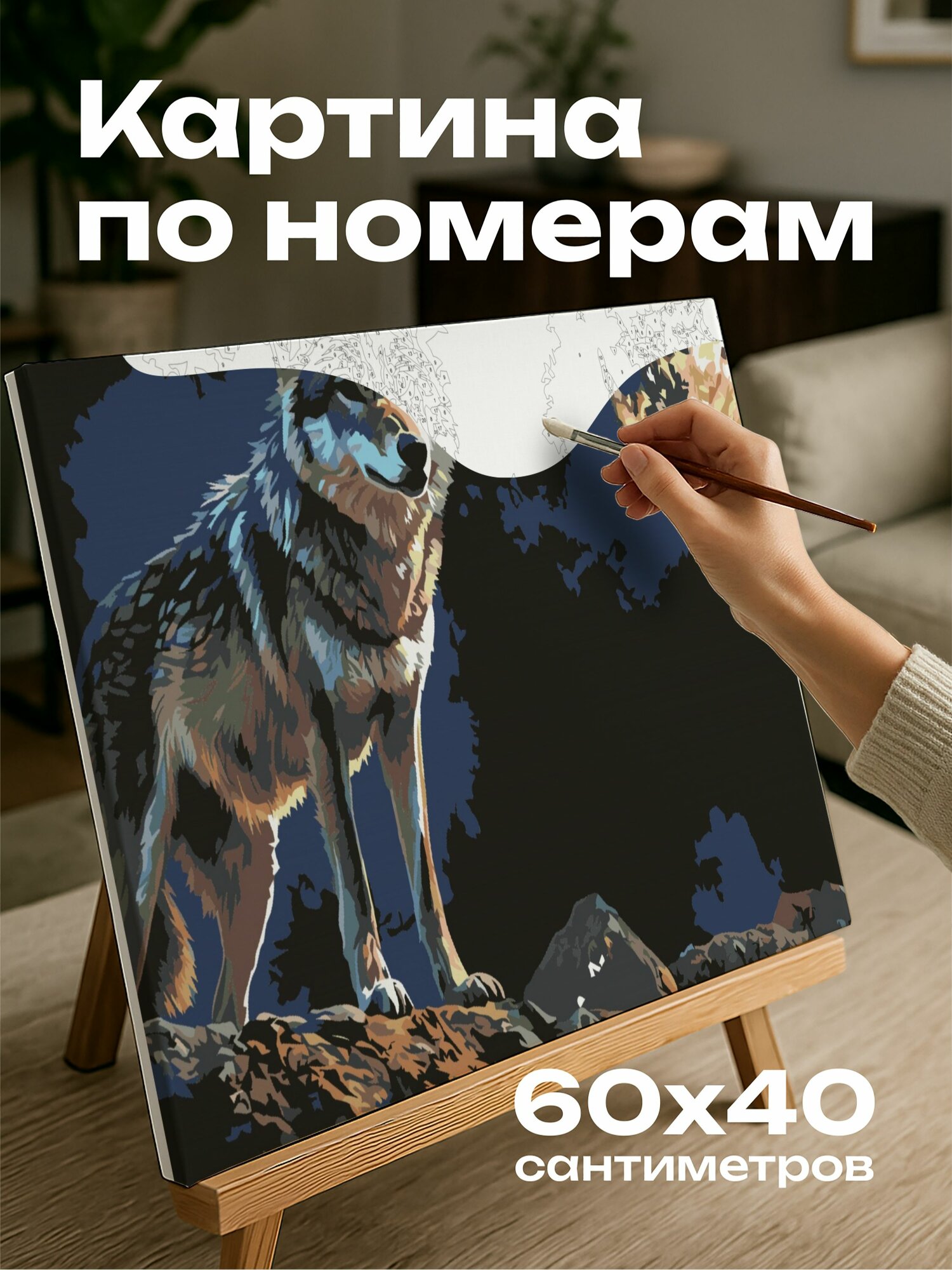 Картина по номерам 60x40 см, волк, ночное небо, луна, утес, шерсть, глаза, таинственность, сила, цифровая картина