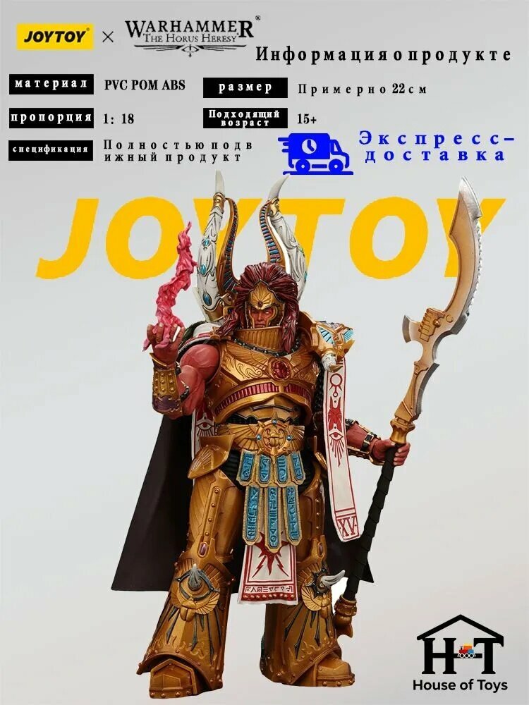 Ижная Кукла JOYTOY 1/18 Warhammer 30K Thousand sons Magnus the Red Primarch of the XVth Legion