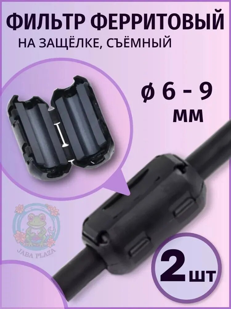 Ферритовый фильтр сборный на защёлке кабель 6 - 9 мм, 2 шт