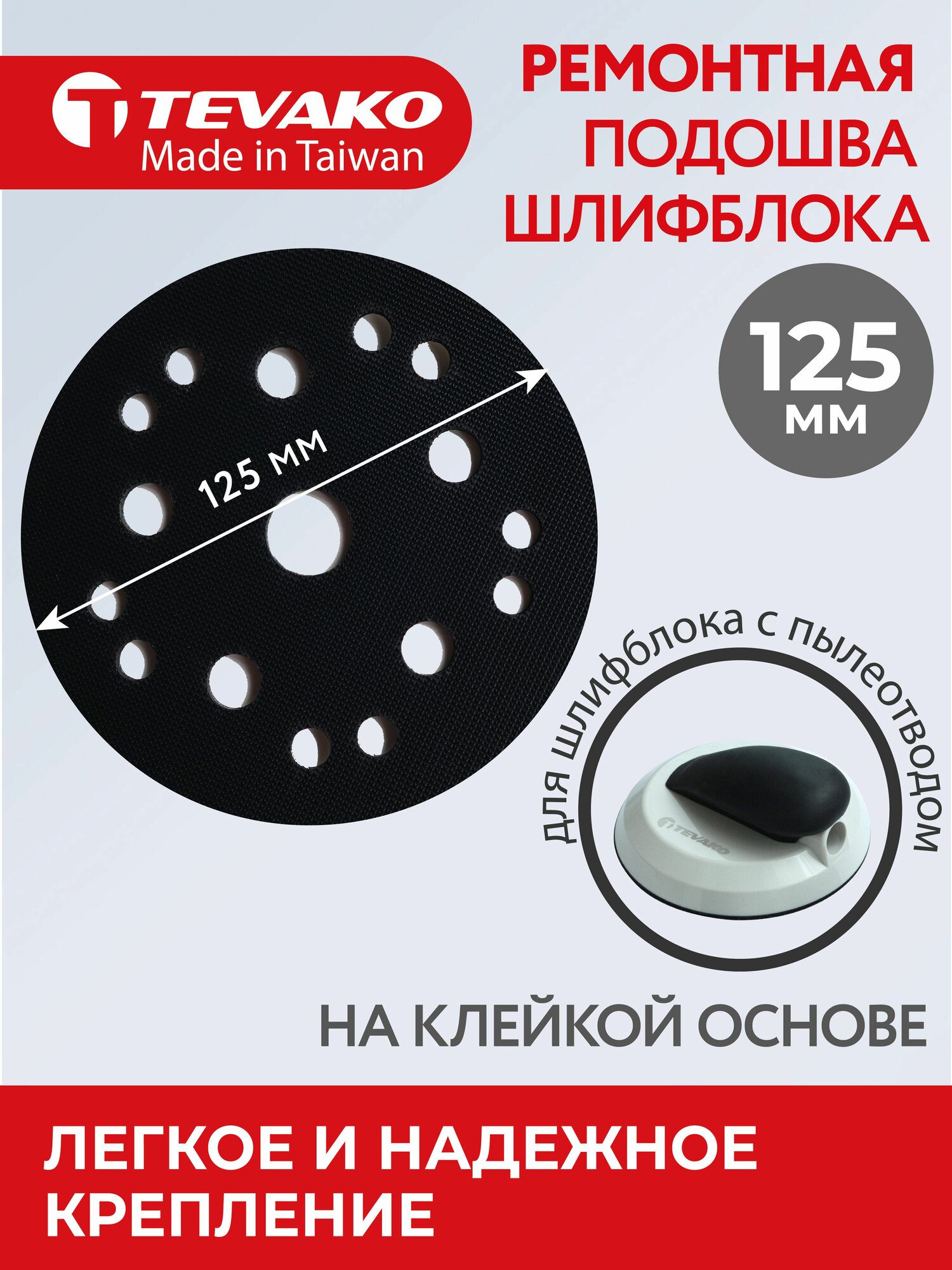 Ремонтная подошва 125 мм к шлифовальному блоку TVK-07044-125