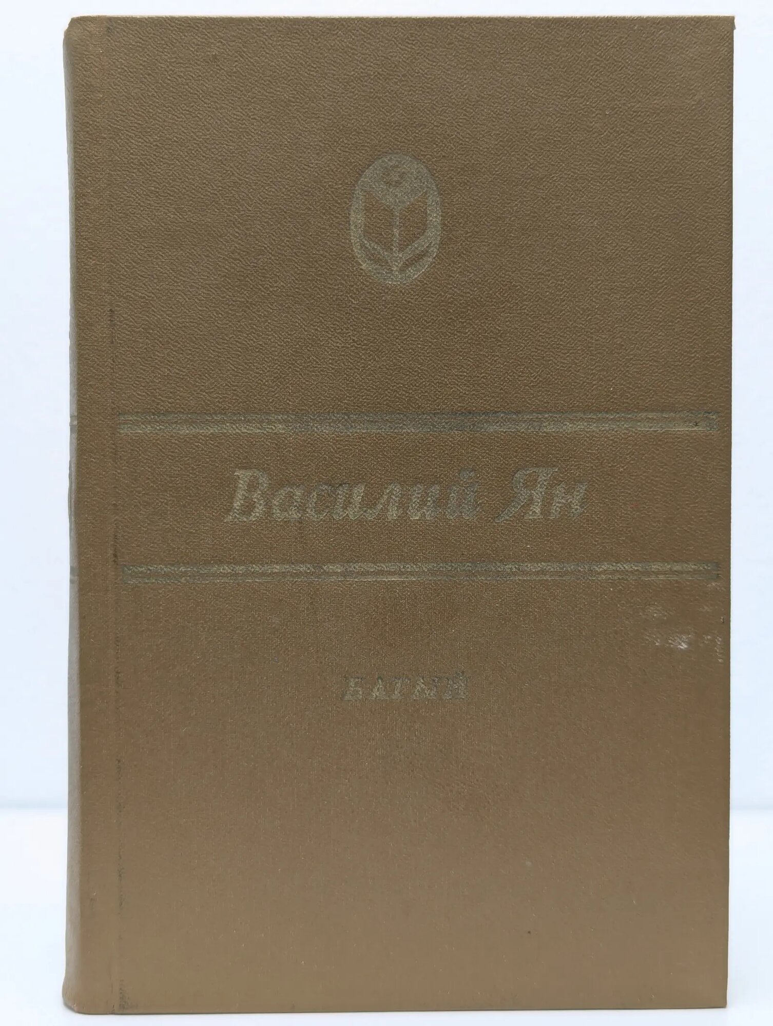 Батый Ян Василий Григорьевич 1988