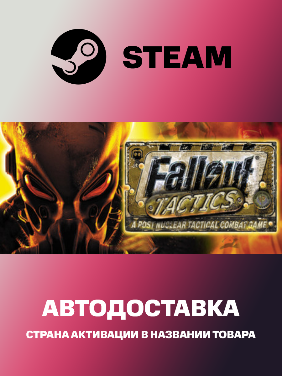 Игра Fallout Tactics Подарок Steam PC (ПК) | Страна Аккаунта Россия | Автодоставка