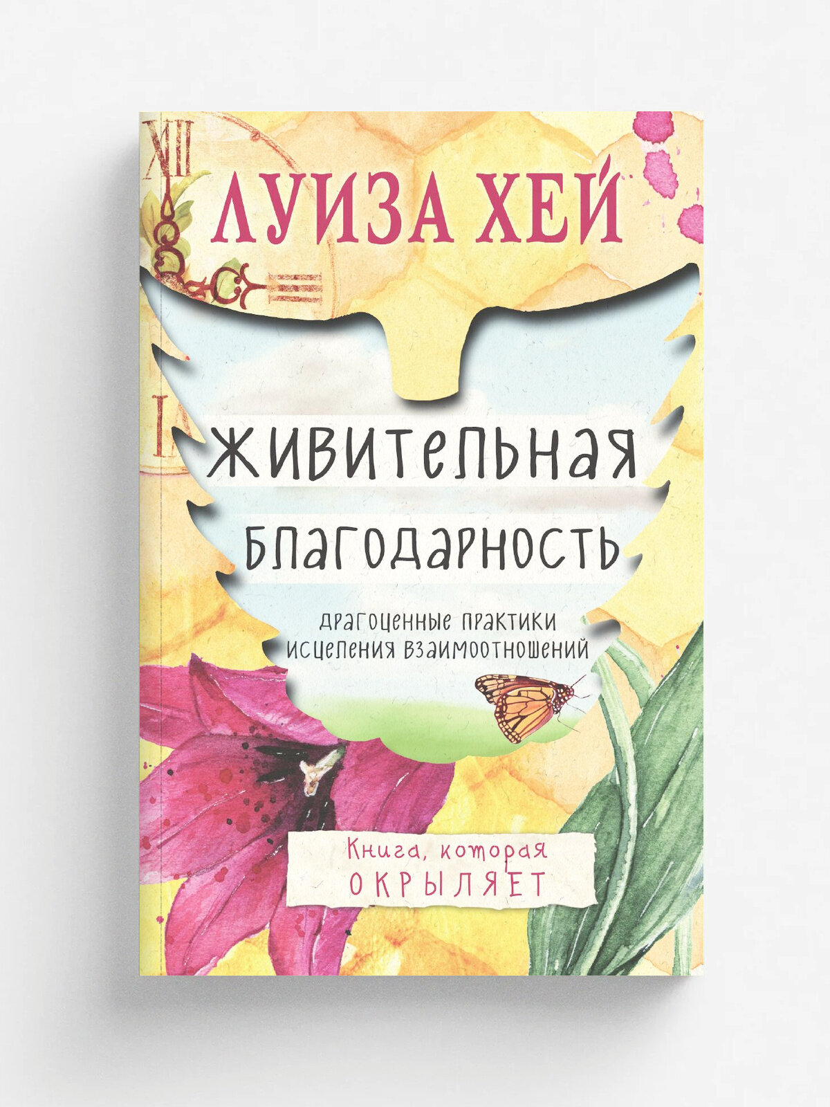 Живительная благодарность
