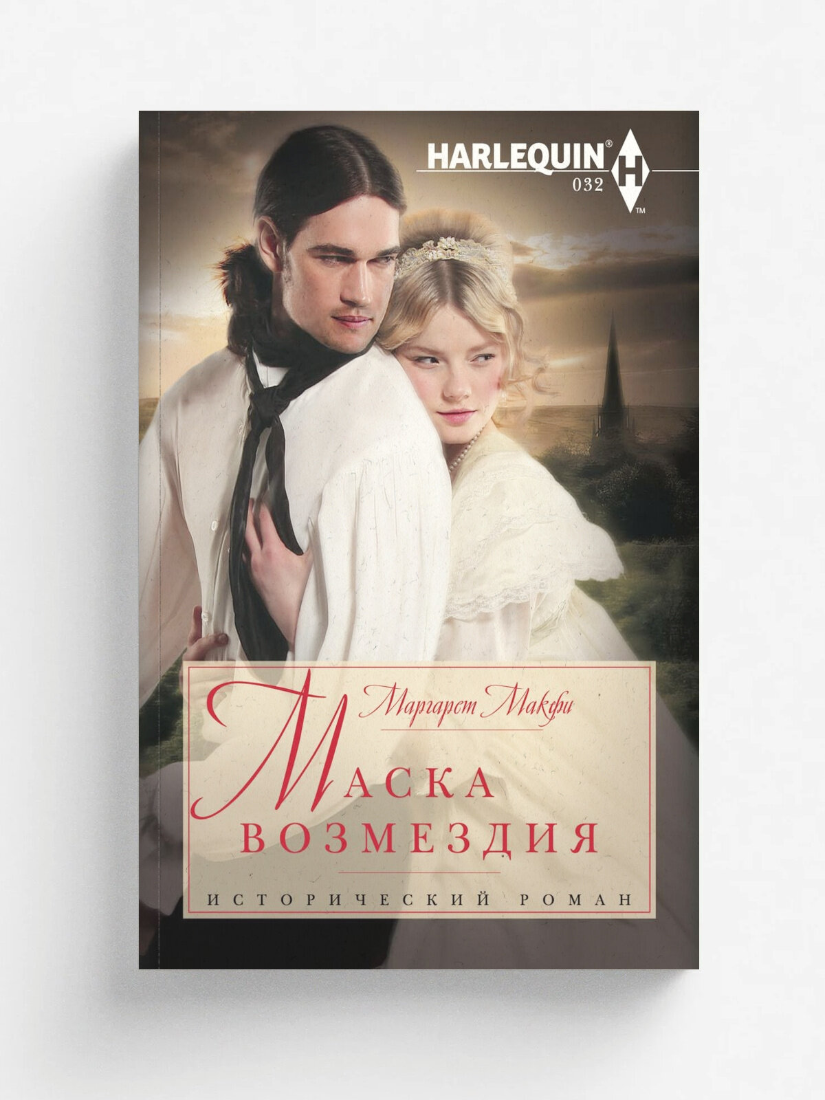 Маска возмездия