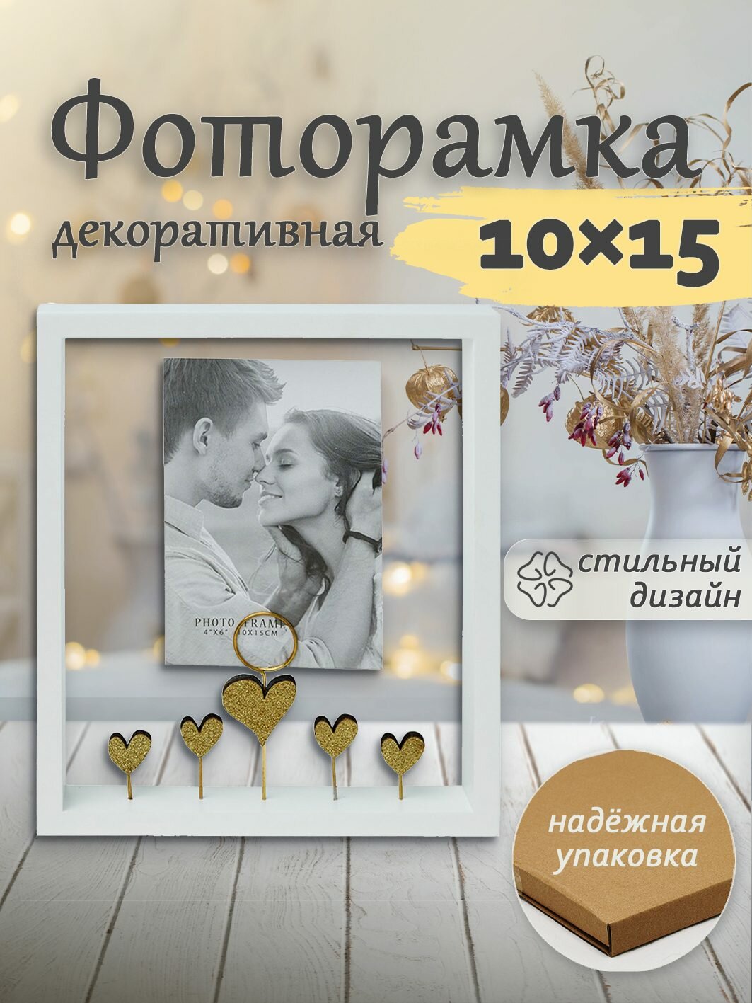 Фоторамка Fotografia "Сердца" 10x15 см