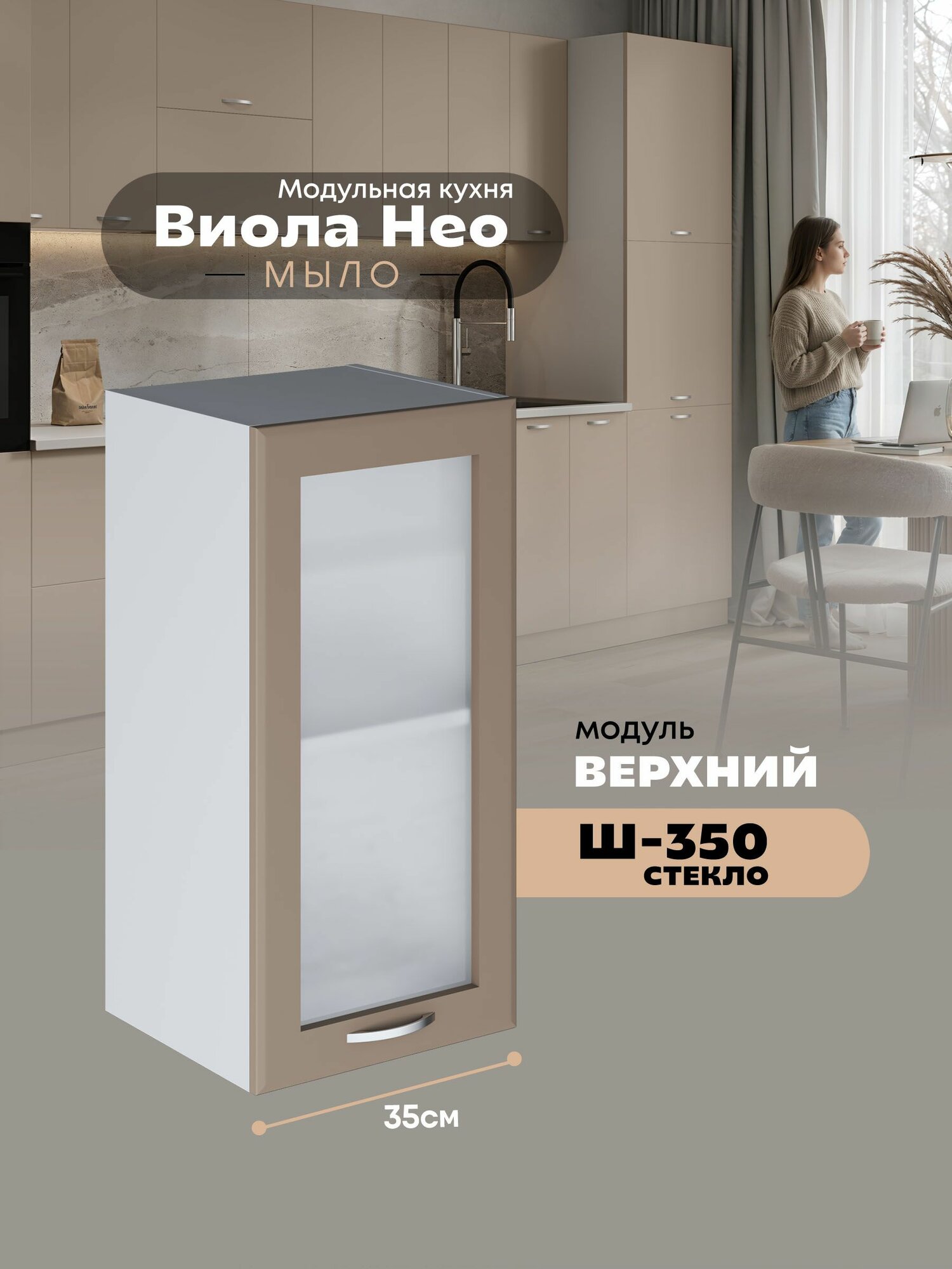 Кухонный навесной модуль Виола Нео Мыло Ш-350-стекло (Латте софт/Белый шагрень) высота 70,6см