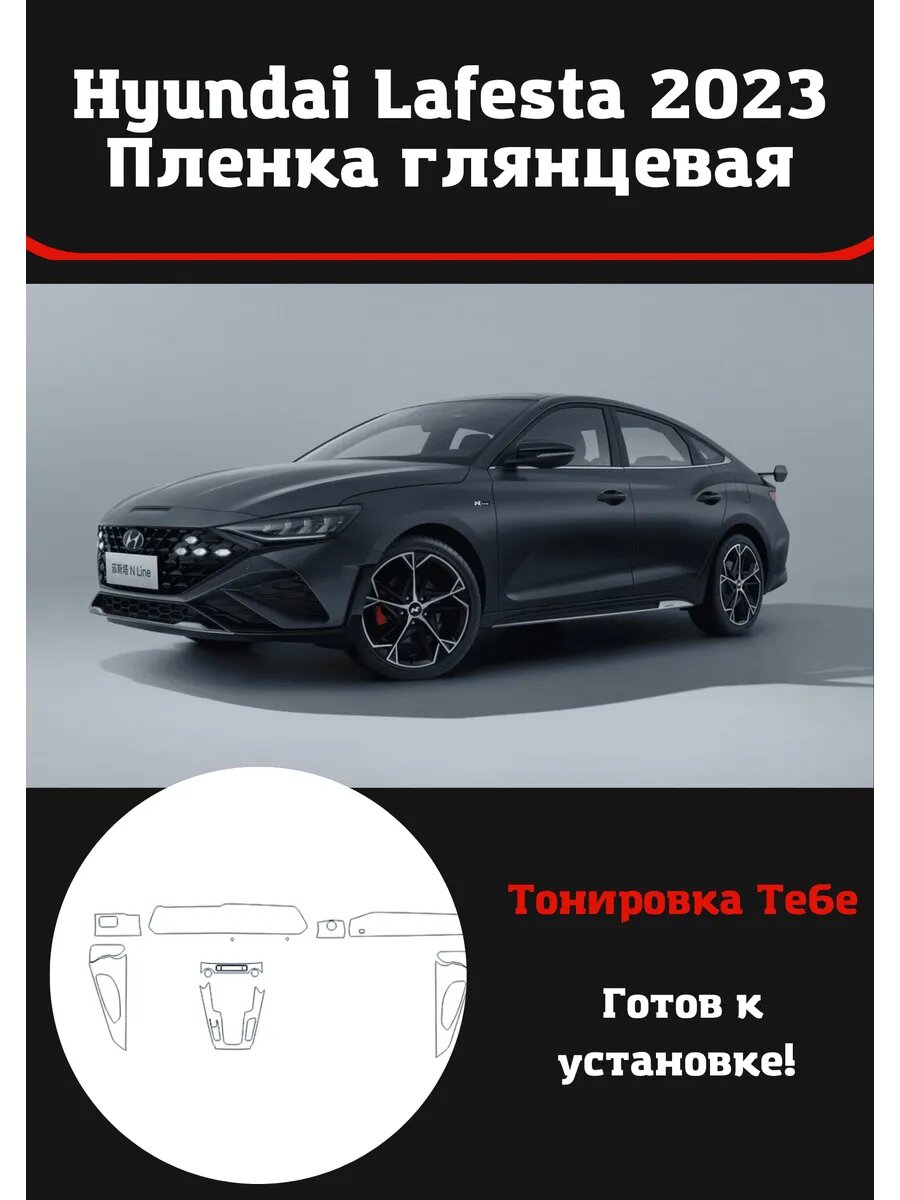 Комплект глян защит пленки для салона авто Hyundai Lafesta