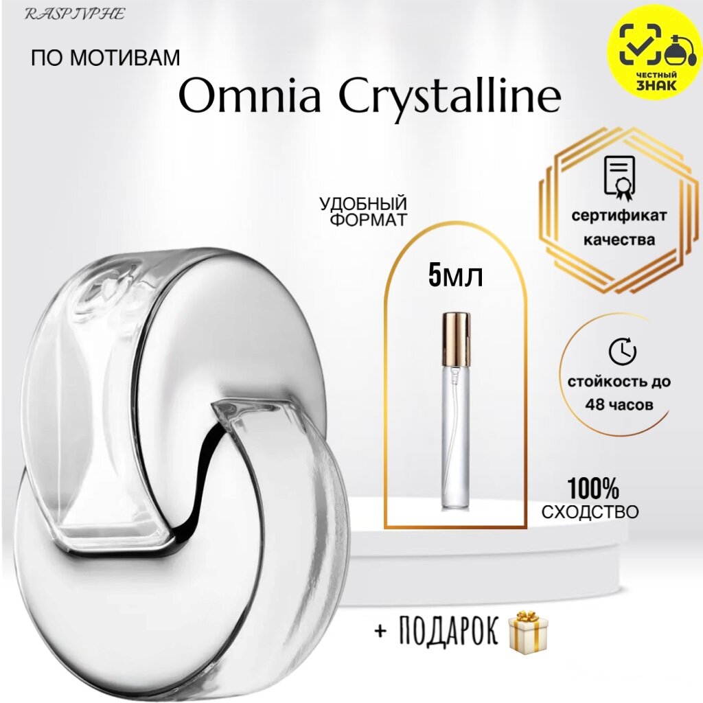 Парфюм по мотивам Omnia Crystalline, Булгари омния кристаллин, женский, 5мл