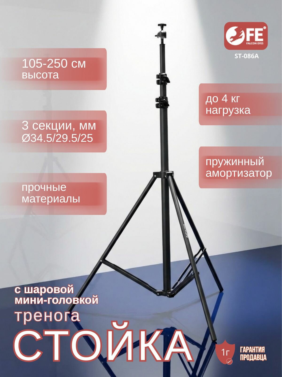 Стойка студийная 105-250 см Falcon Eyes ST-086A пружинный амортизатор, 3 секции, адаптер-шпигот 5/8 с винтом 1/4", металлические винтовые зажимы-фиксаторы. Максимальная нагрузка 4 кг. Вес 1.5 кг