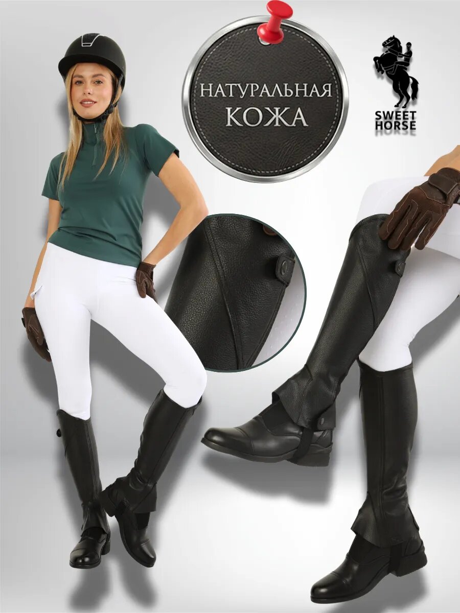 Краги для верховой езды SWEET HORSE