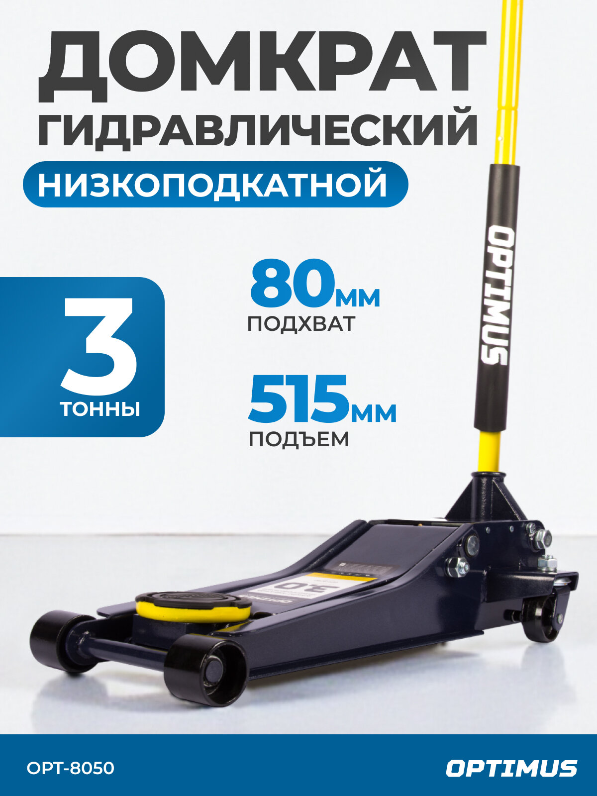 OPTIMUS Домкрат подкатной гидравлический, г/п 3,0 т, высота 80-515 мм OPT-8050