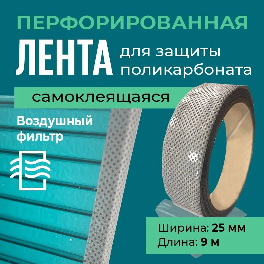 Перфорированная лента для поликарбоната 25 мм, 9 метров