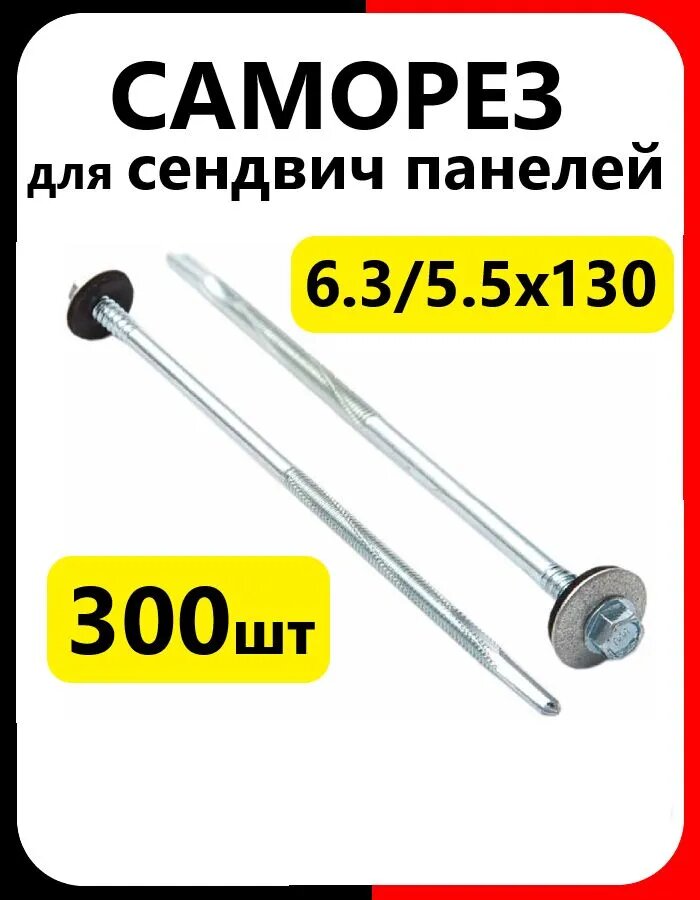 Саморез для сэндвич панелей 6,3/5,5х130 набор 300 шт саморез под сендвич панель