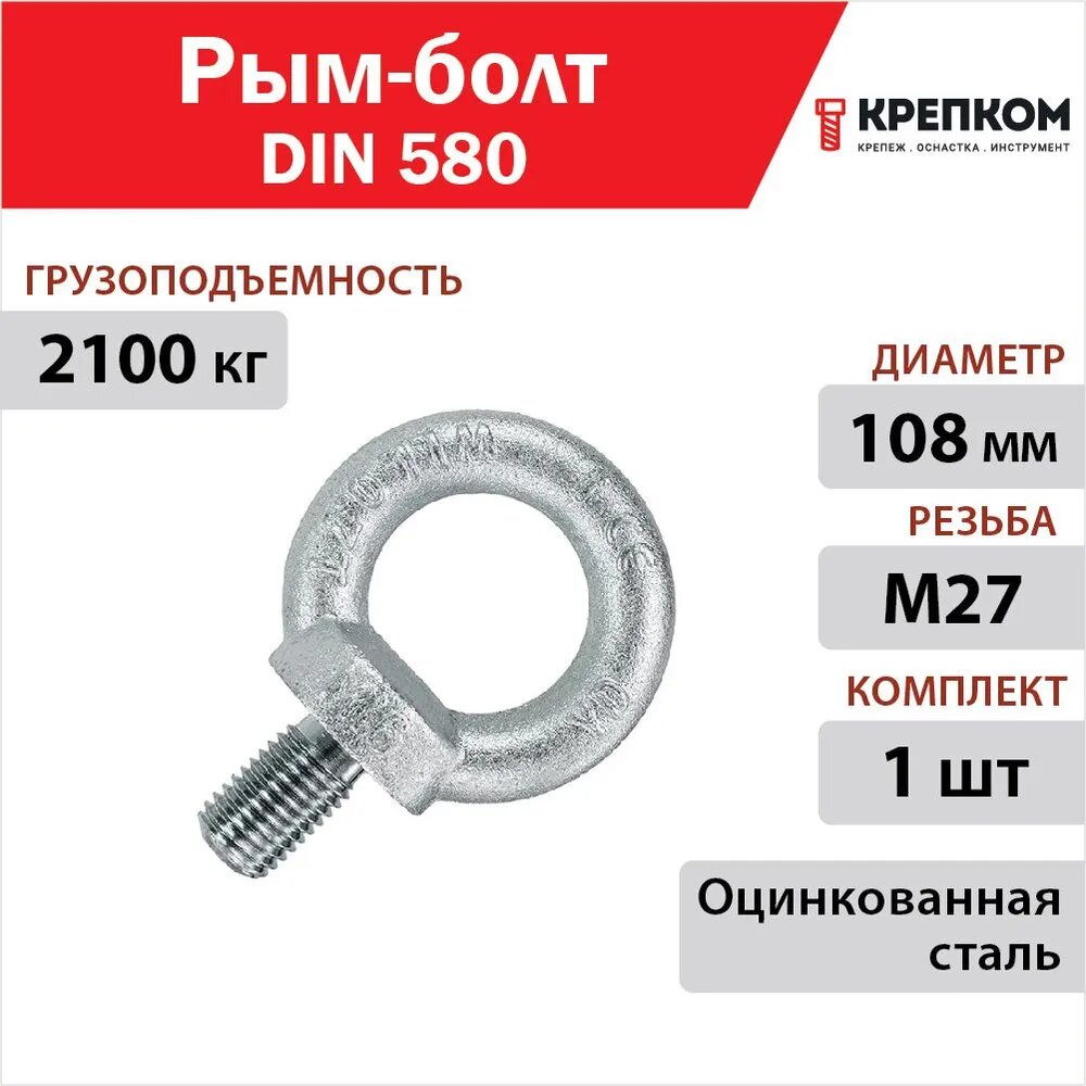 Рым-болт М27 DIN 580, оцинкованная сталь (1 шт.) Винты, гайки, шайбы, болты, метиз, крепеж крепком