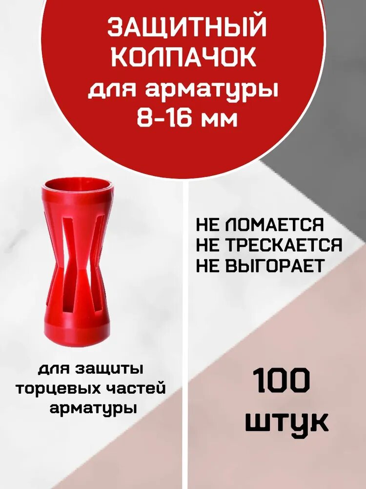 Защитный колпачок на арматуру Д 8-16мм, 100 штук
