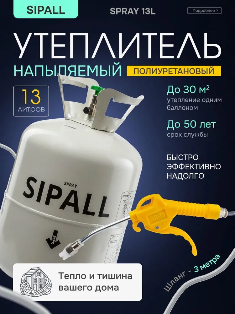 SIPALL Напыляемый утеплитель