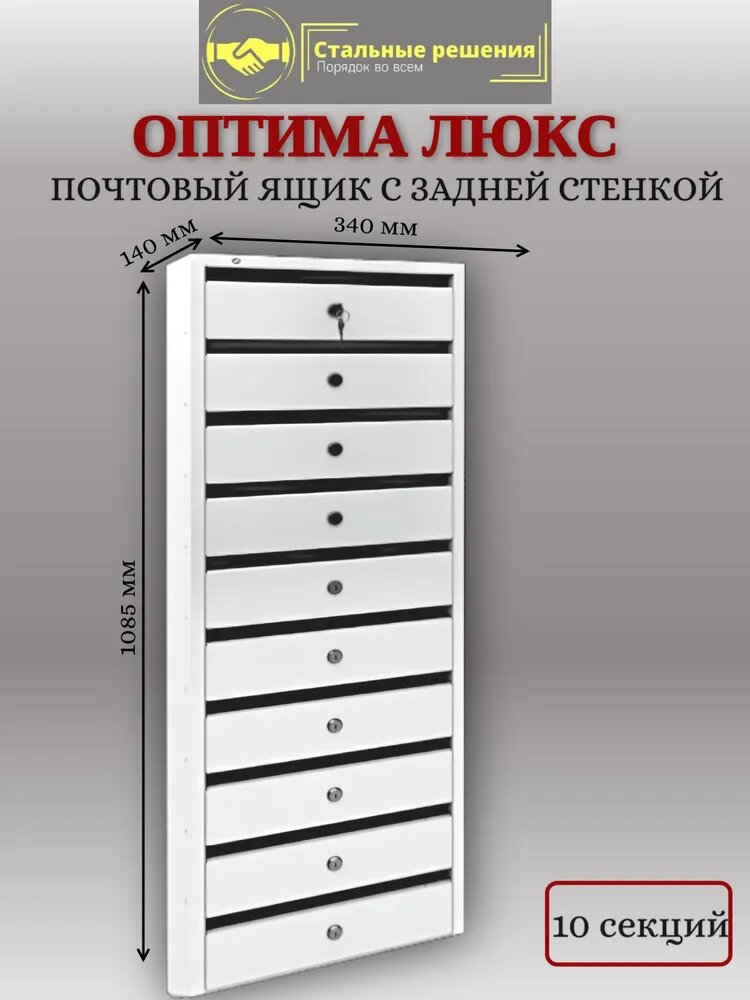 Почтовый ящик в подъезд на 10 секции для писем металлический секционный, с задней стенкой