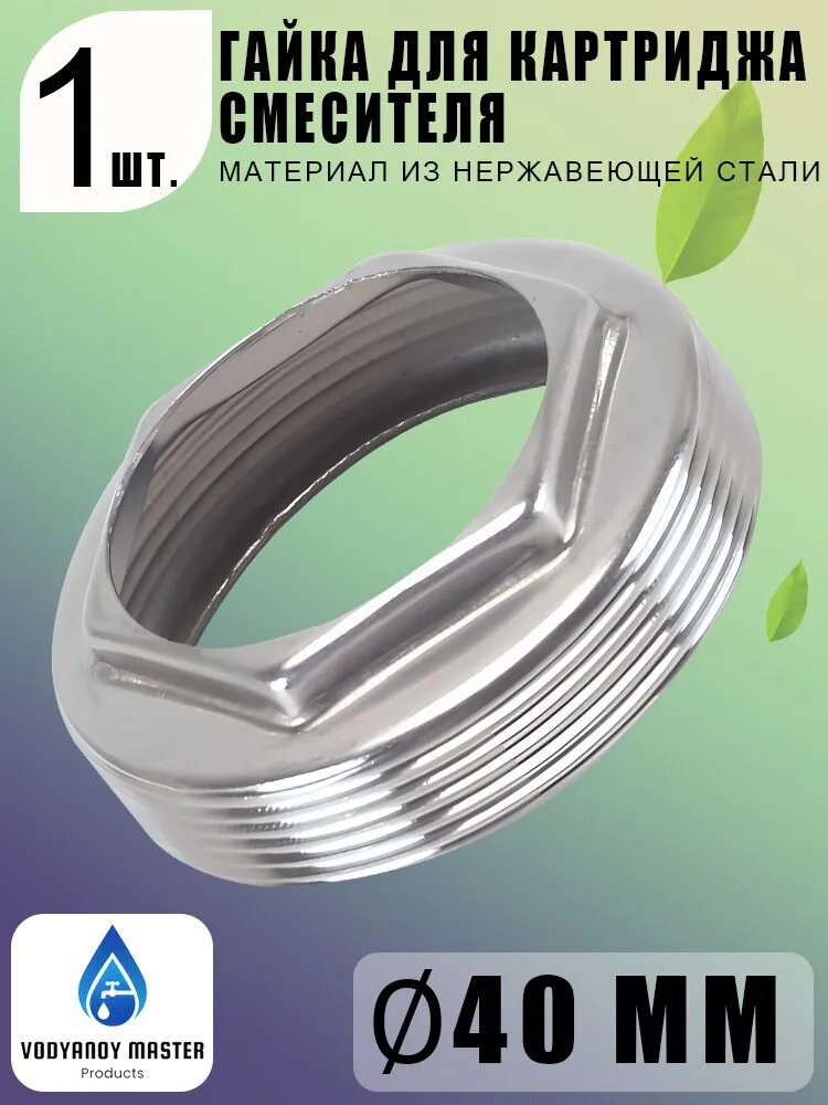 Гайка прижимная 40 мм/B/нержавеющая сталь/для смесителей, высокая прочность, 1 шт.