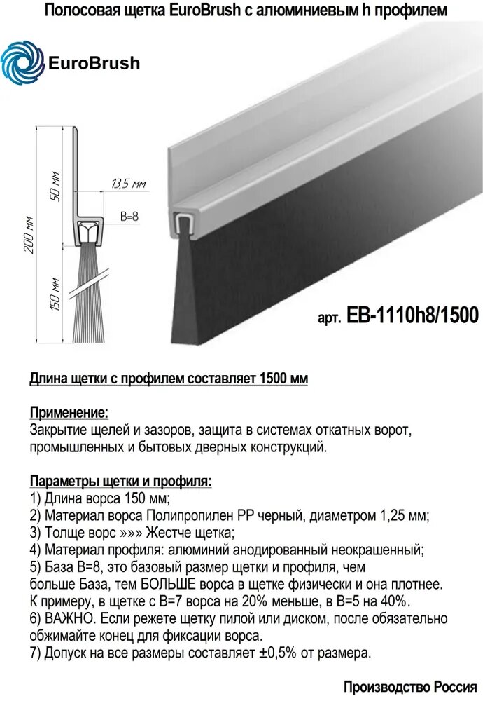EB-1110h8/1500 Щетка полосовая + Профиль 1500*200*13,5h(база 8,0), ворс высотой 150 мм PP черный 1,25, с профилем h стыковочным, щетка под ворота, уплотнительная линейная для откатных ворот дверей
