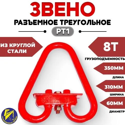Звено разъемное треугольное Рт1 8тн